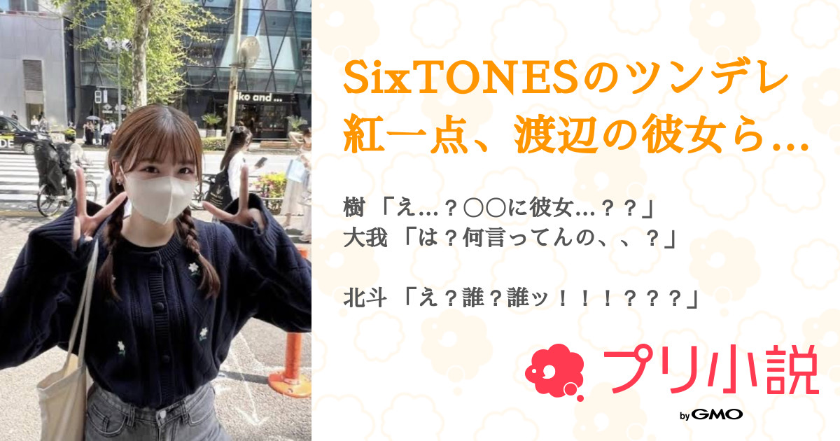 SixTONESのツンデレ紅一点、渡辺の彼女らしい - 全13話 【連載中】（ 鈴奏 .さんの夢小説） | 無料スマホ夢小説ならプリ小説 byGMO